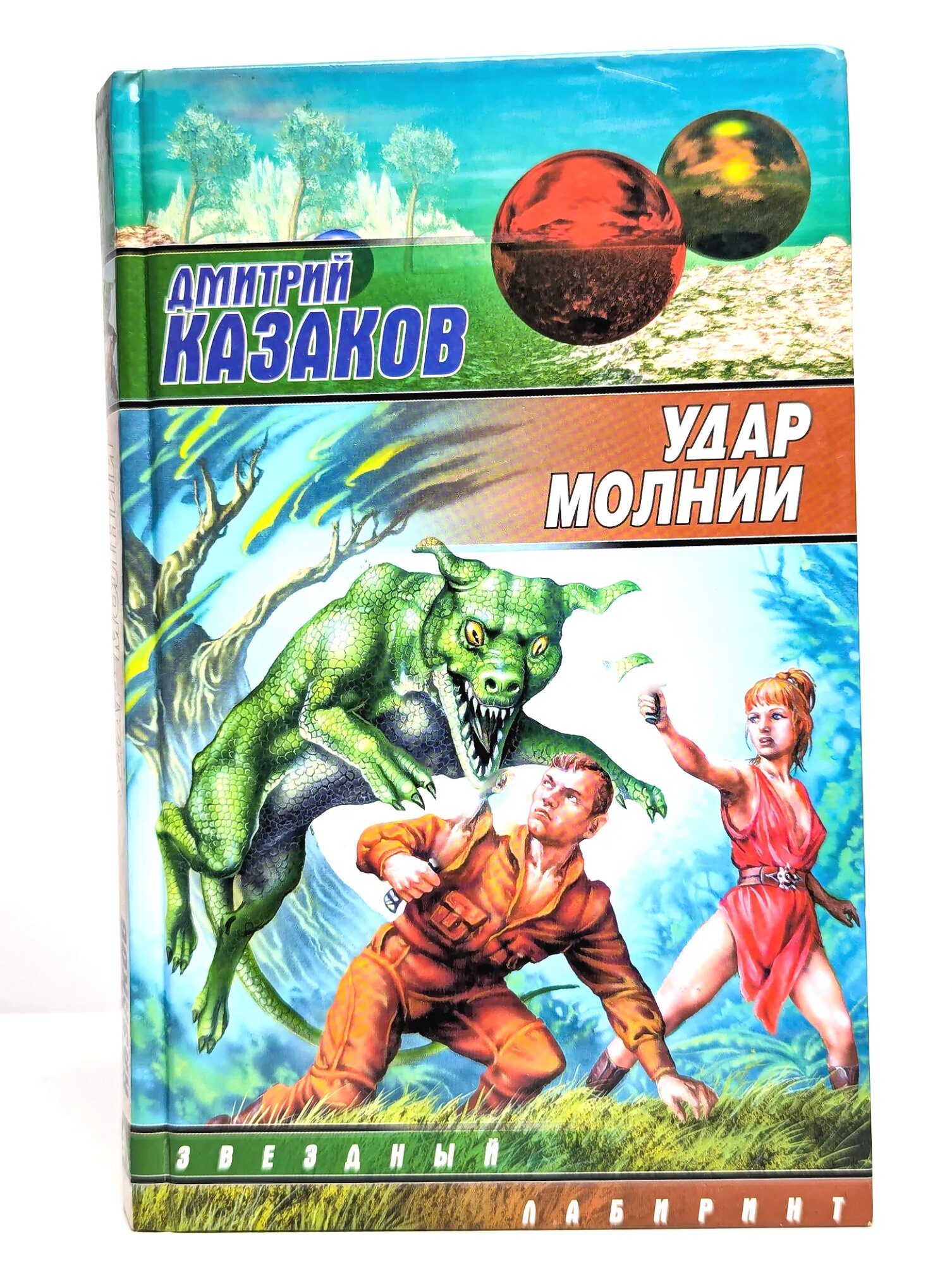 Удар молнии Казаков Дмитрий Львович 2006