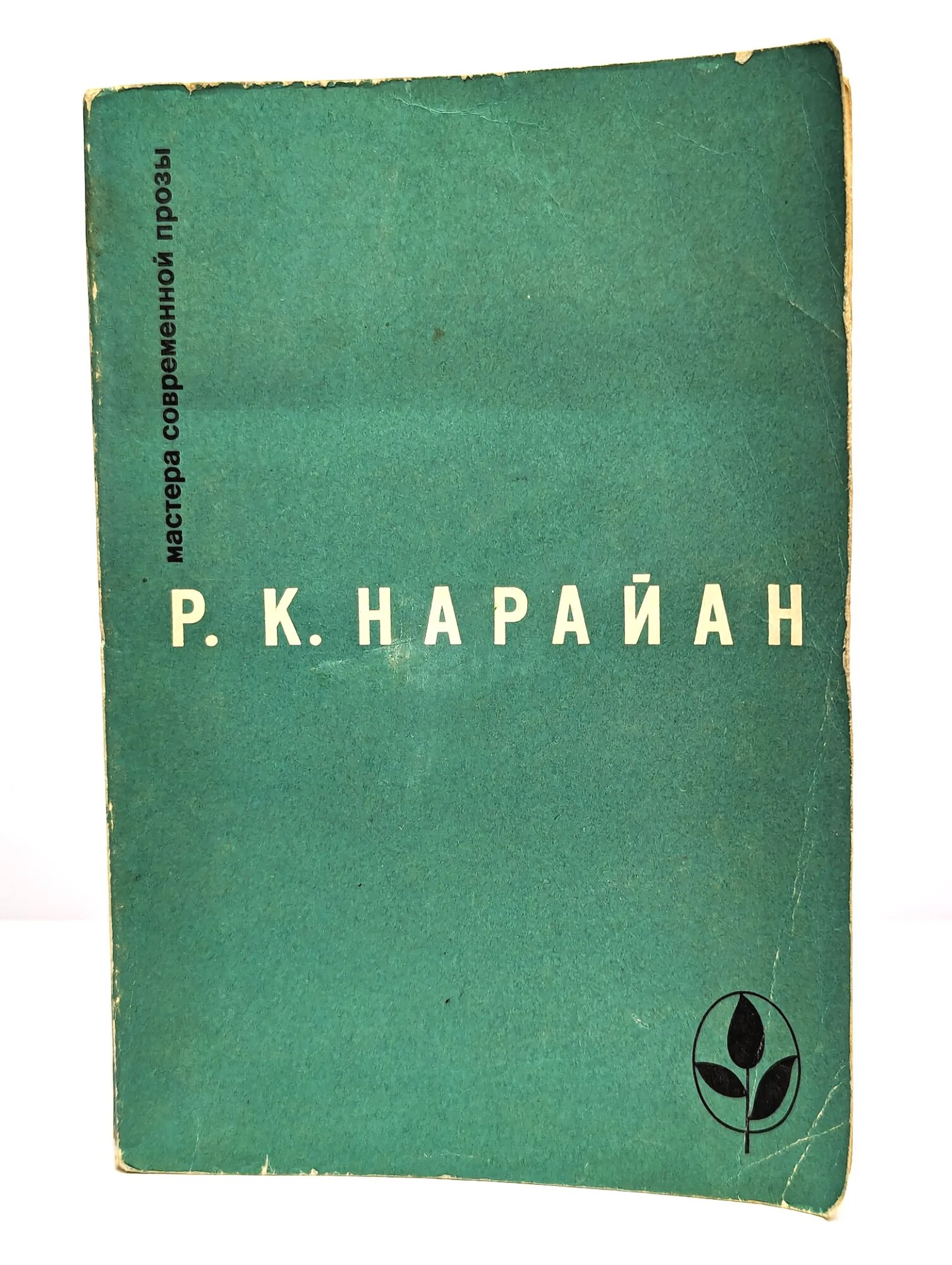 Продавец сладостей. Рассказы Нарайан Разипурам Кришнасвами 1975
