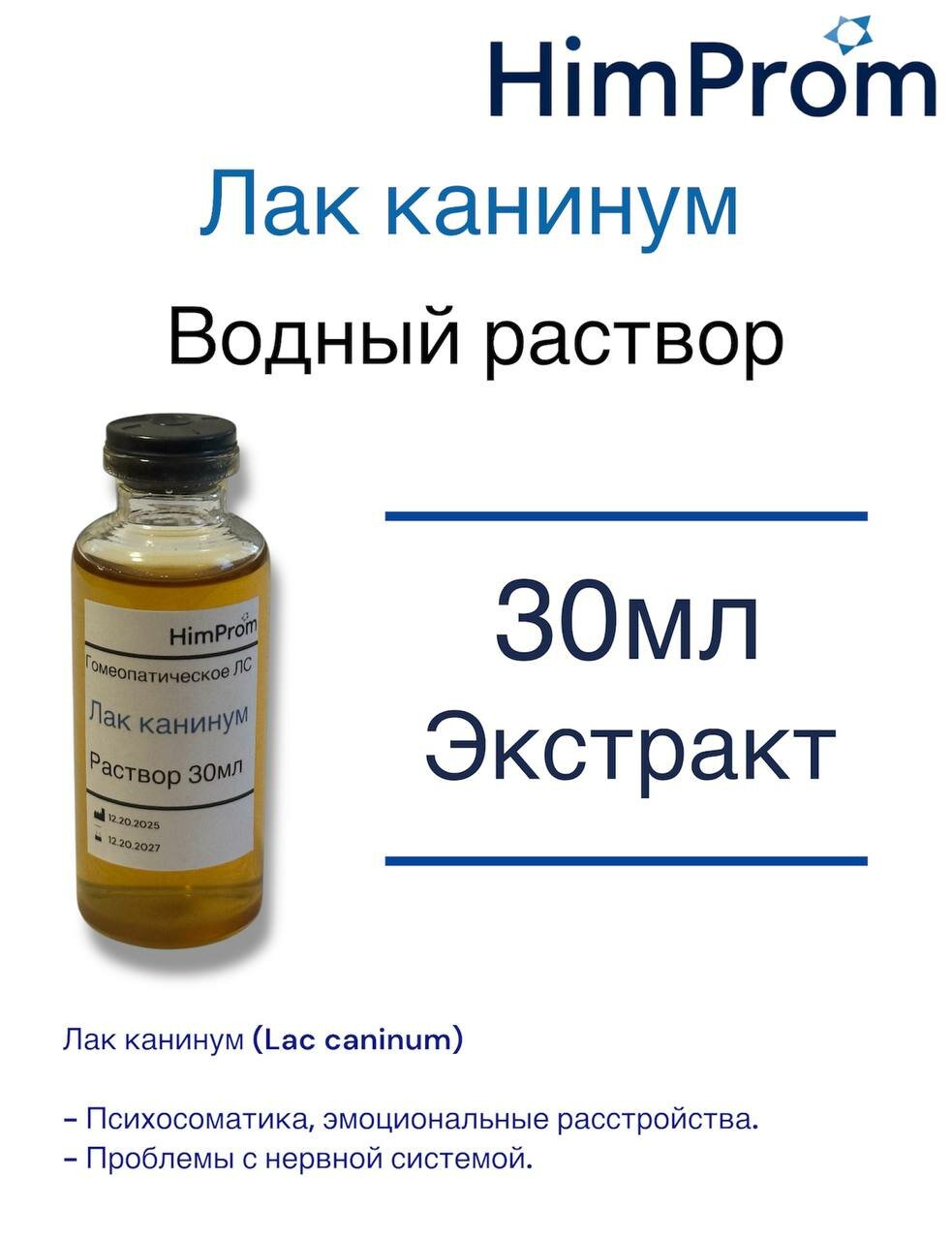 Лак канинум гомеопатический препарат, экстракт, народная медицина, от болезней, сыворотка, альтернативная медицина,