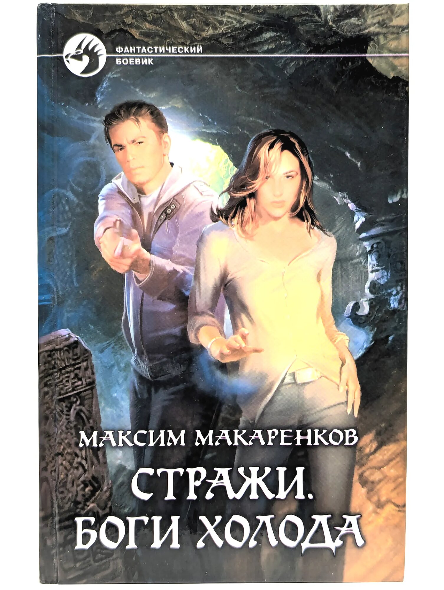 Стражи. Боги холода Макаренков Максим Анатольевич 2009