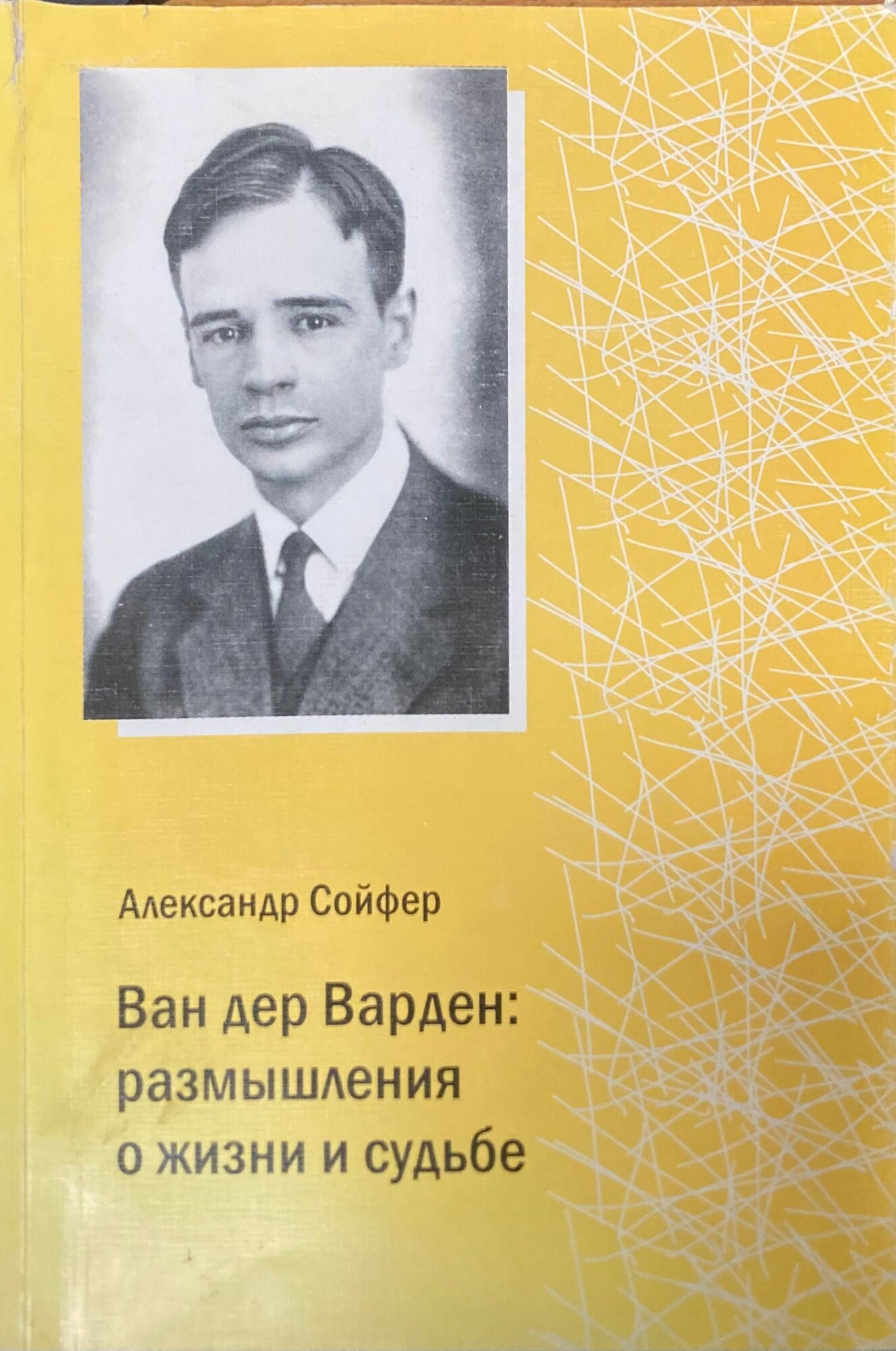 Ван дер Варден: размышления о жизни и судьбе