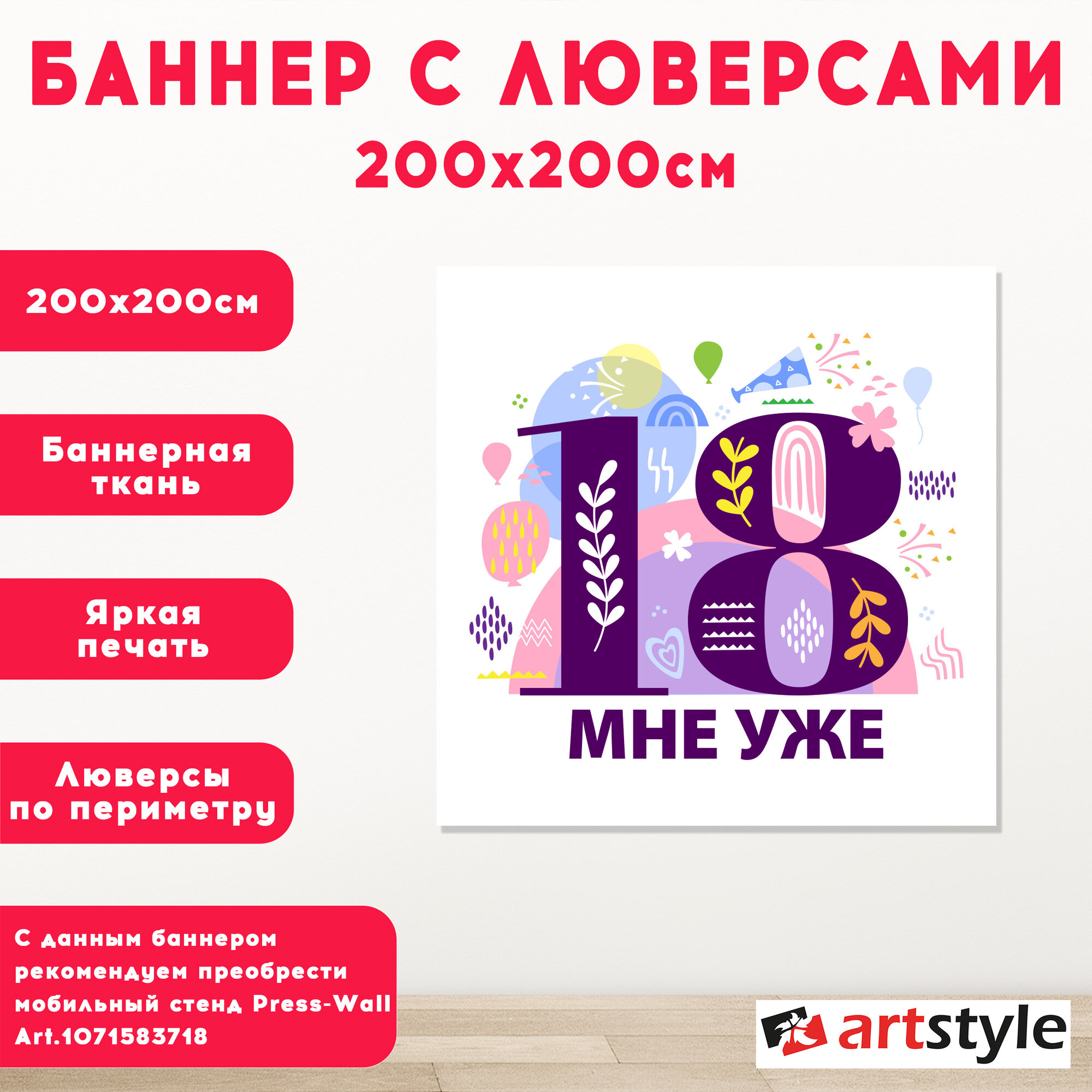 Баннер, плакат на день рождения 200*200 см, "18 мне уже"
