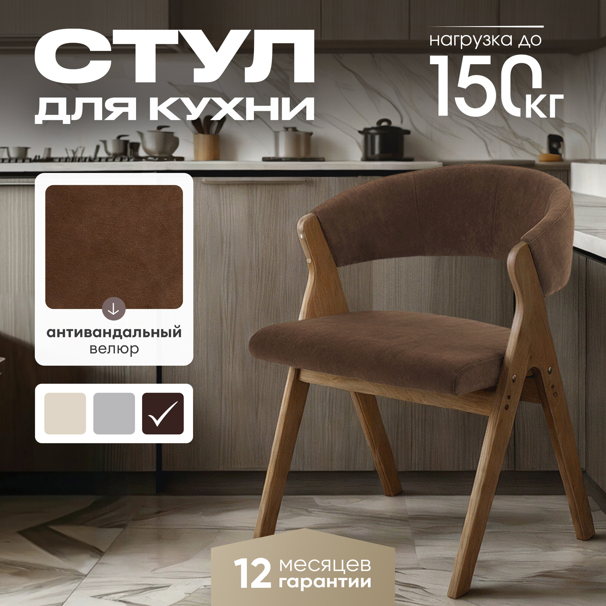 Стул Axioma Woodshop, велюр, антивандальная, мягкий, кухонный, до 150кг, ШхГхВ 54х50х73см