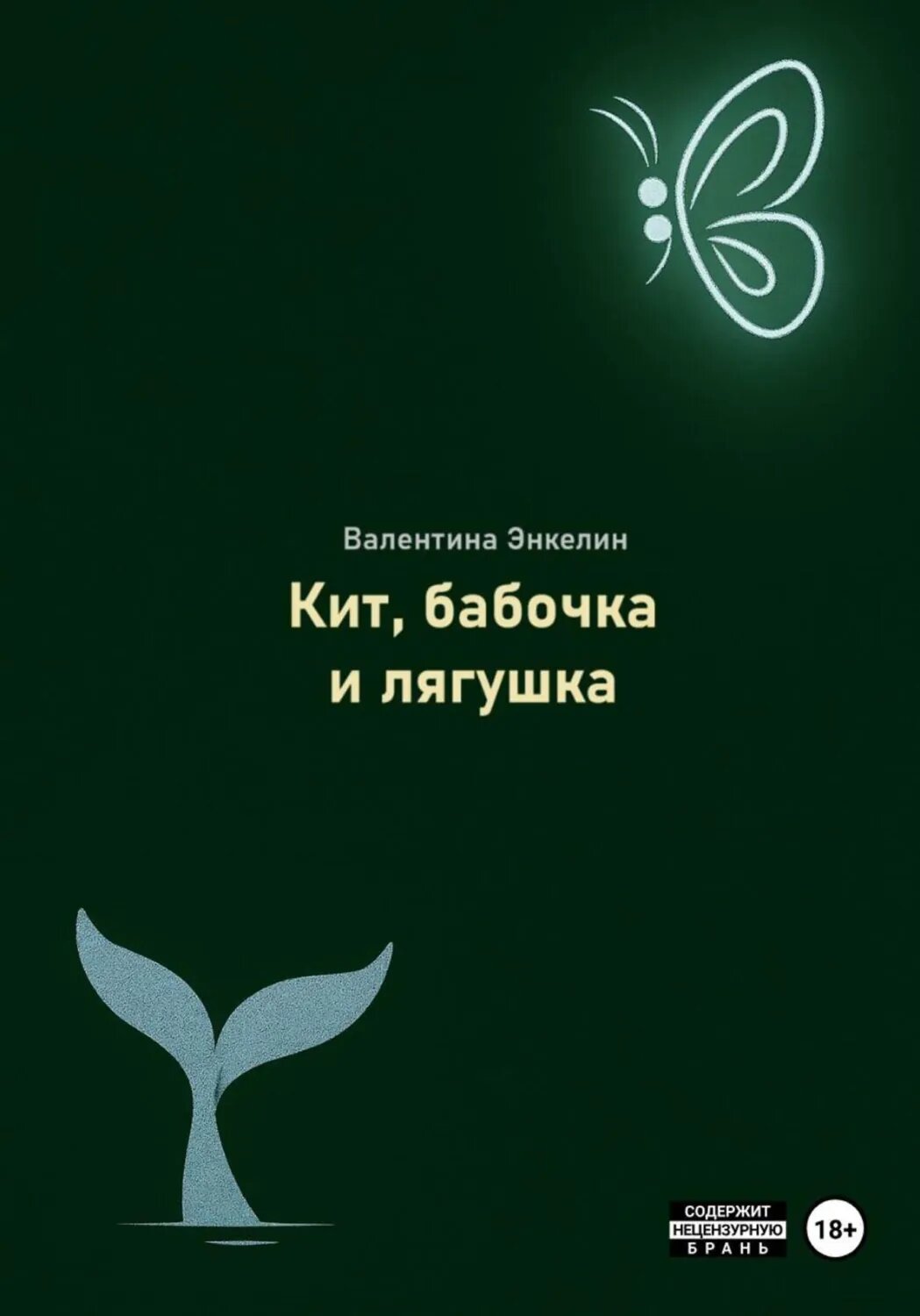 Кит, бабочка и лягушка [Цифровая книга]