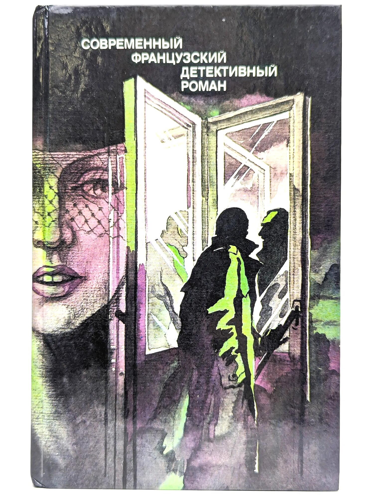 Современный французский детективный роман Сборник 1989