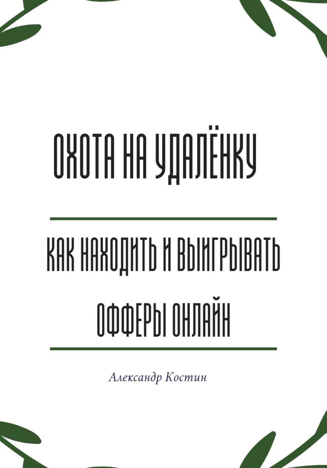 Охота на удалёнку: как находить и выигрывать офферы онлайн [Цифровая книга]