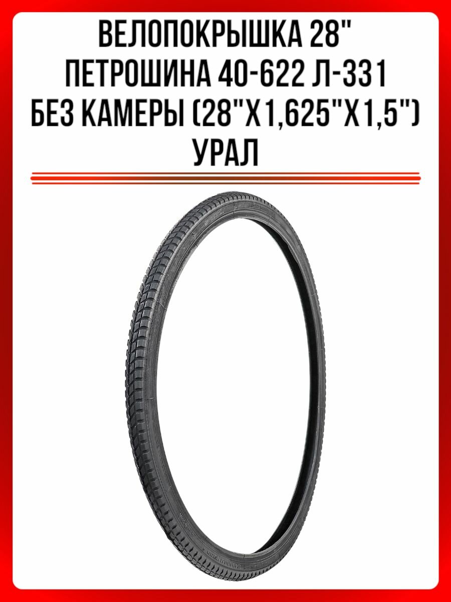 Велопокрышка 28" Петрошина 40-622 Л-331 без камеры (28"x1,625"x1,5") Урал