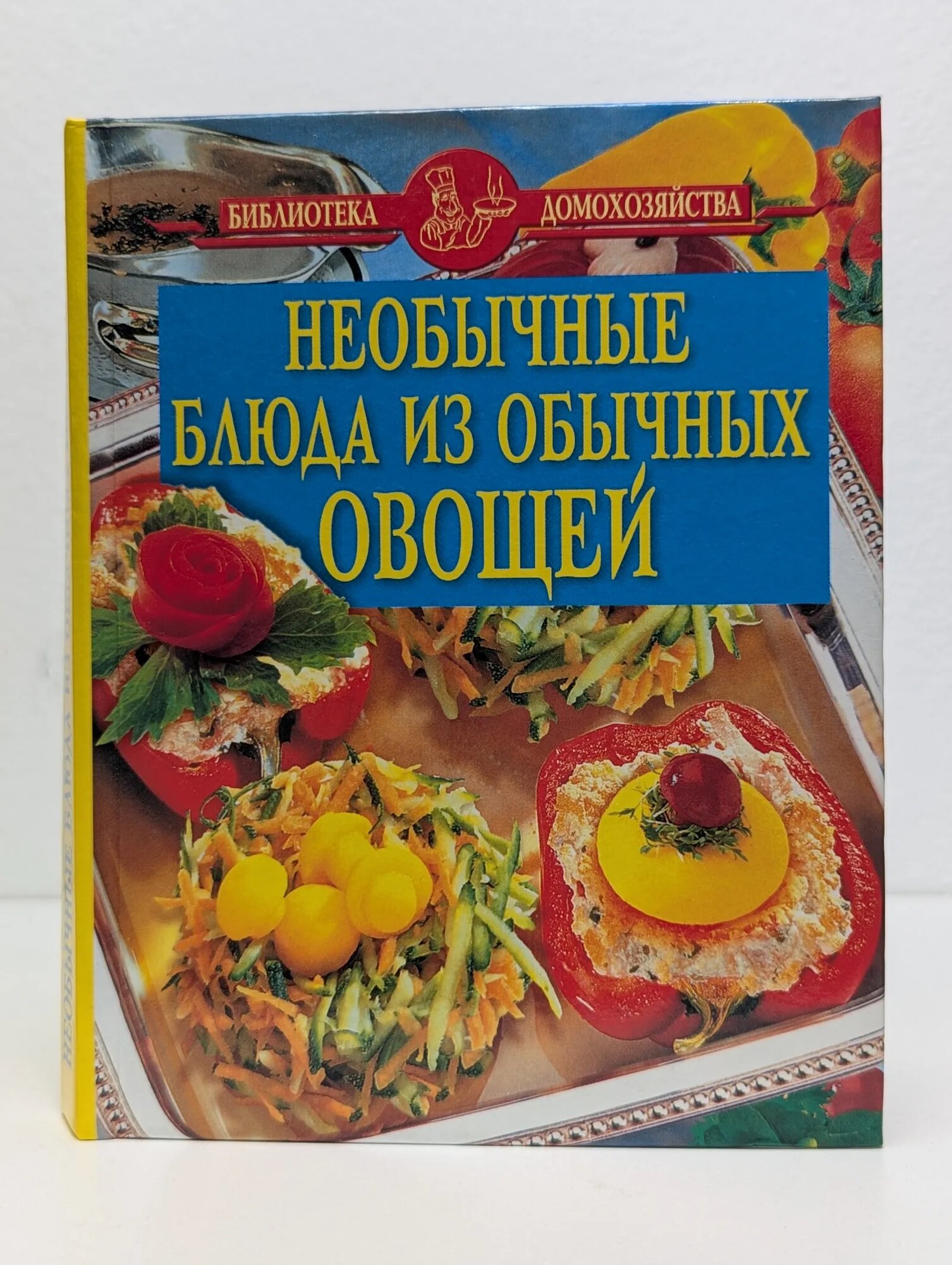 Необычные блюда из обычных овощей Воробьева Мария Анатольевна 2004