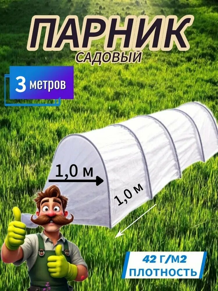 Парник, теплица мини Парники 3х3х1м, ABS пластик, ПВД (Полиэтилен высокого давления)