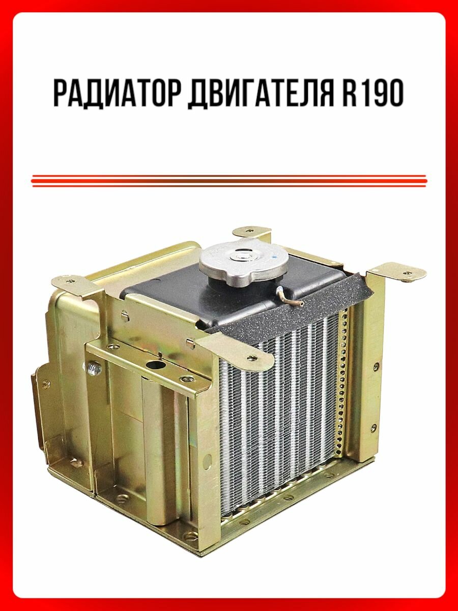Радиатор двигателя R190