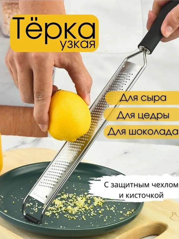Терка узкая для шоколада, сыра, цедры с ручкой, терка длинная