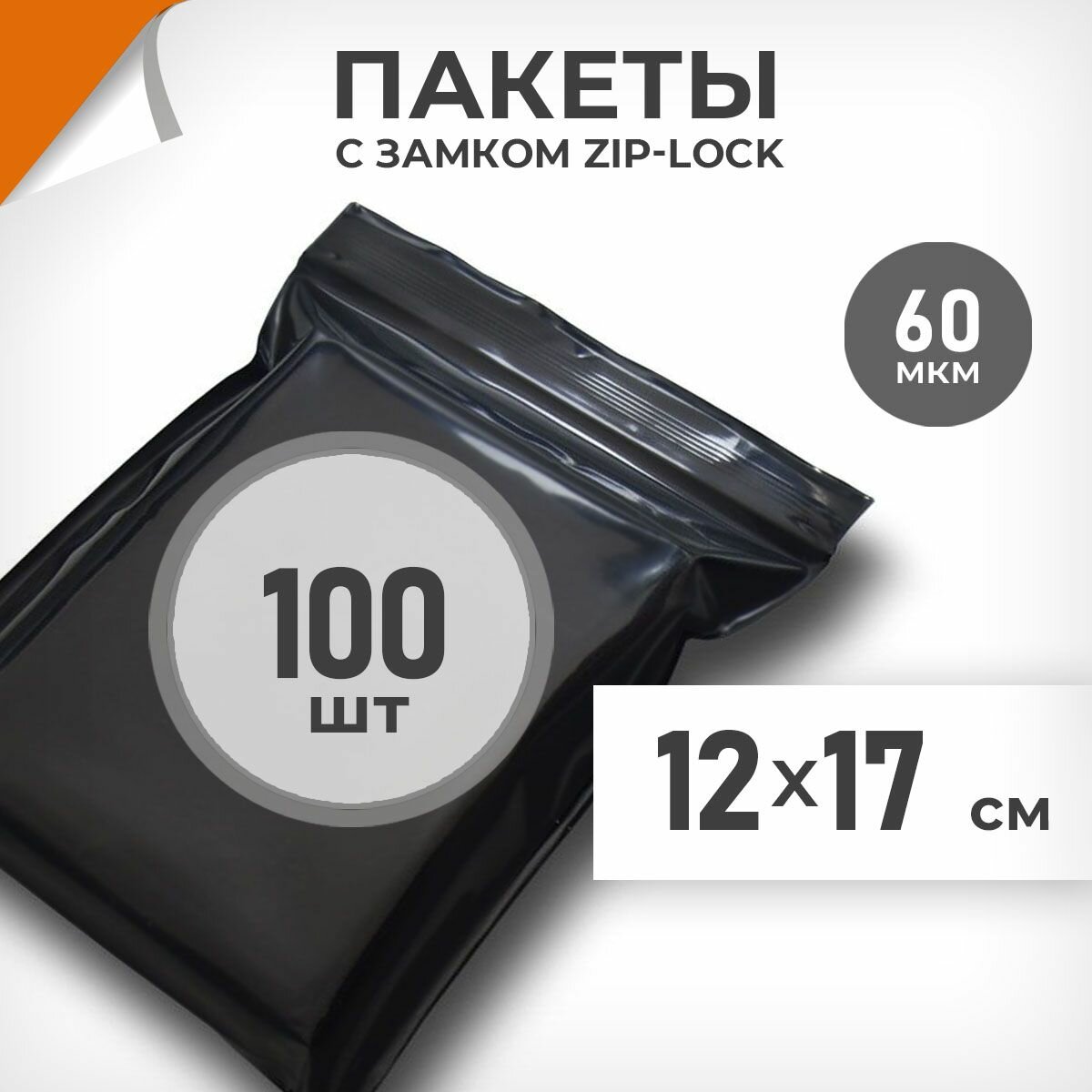 100 шт. Зип пакеты 12х17 см , черный , 60 мкм. Суперплотные зиплок пакеты Драйв Директ