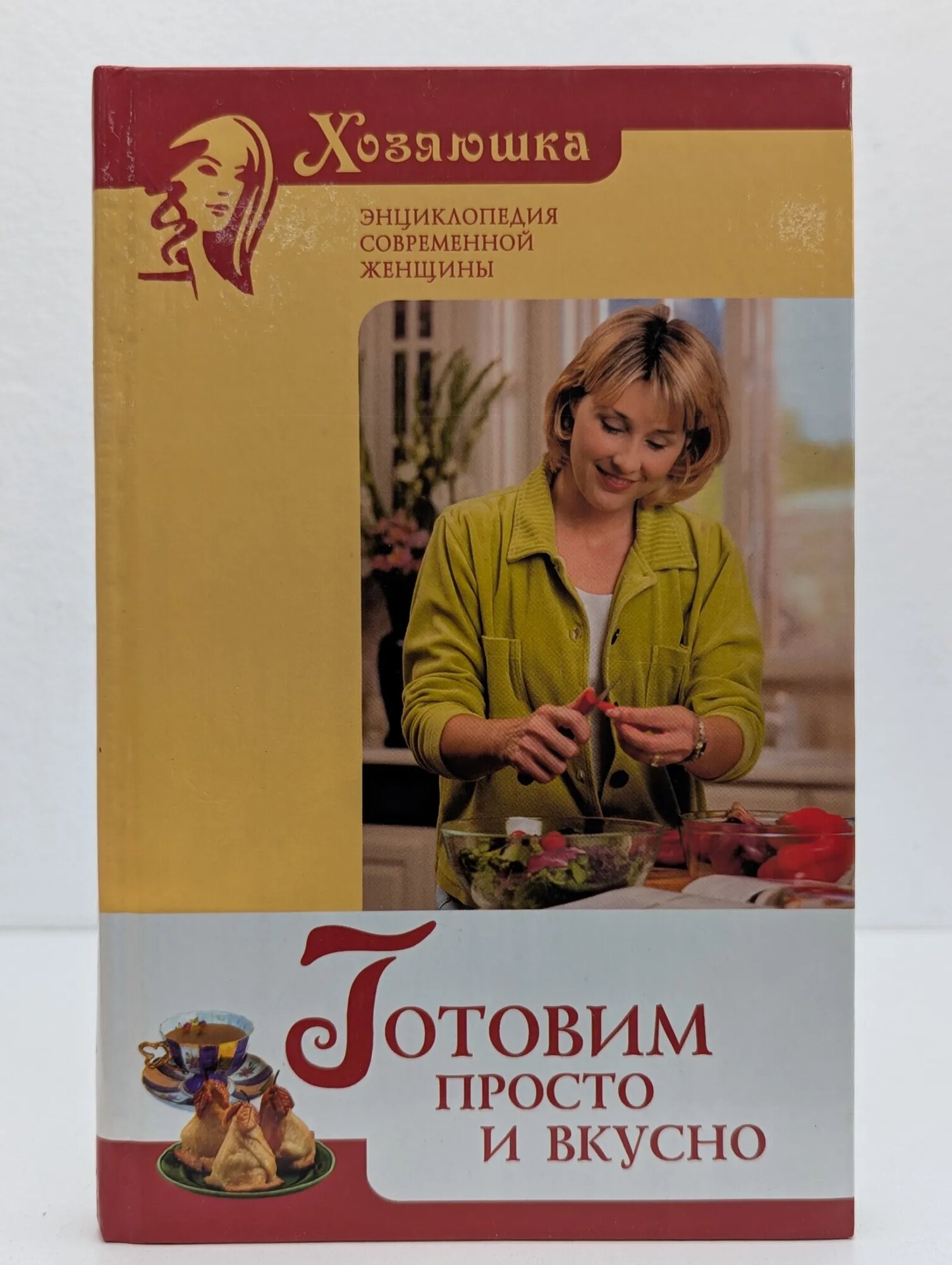 Готовим просто и вкусно Воробьева Людмила Ивановна 2005