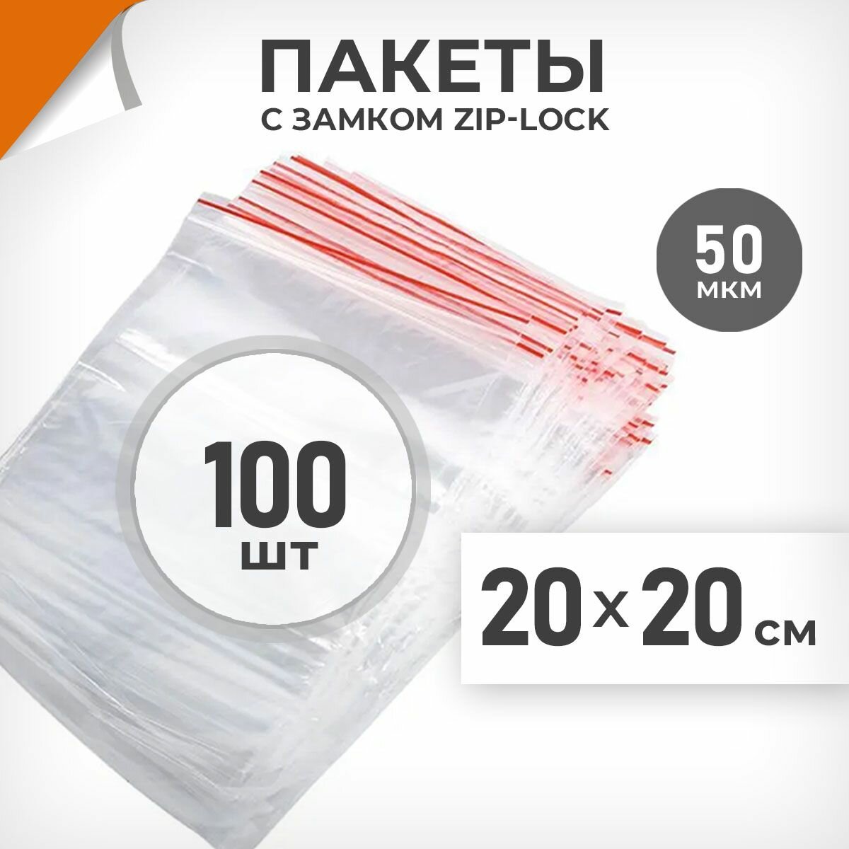 100 шт. Зип пакеты 20х20 см , 50 мкм. Плотные зиплок пакеты Драйв Директ