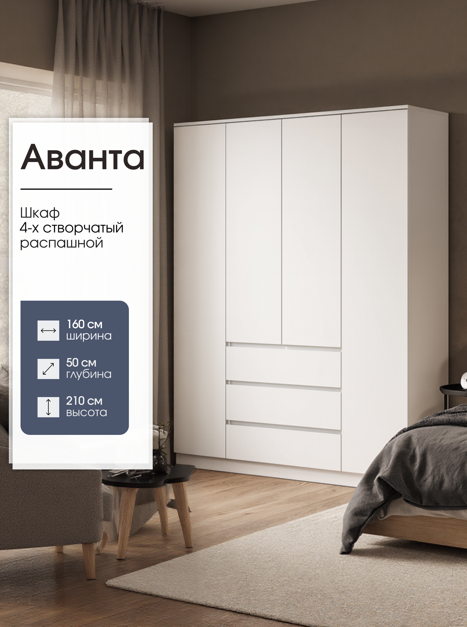 Шкаф распашной 4-х створчатый с ящиками Аванта, 160х50х210 см, белый, Пора Спать