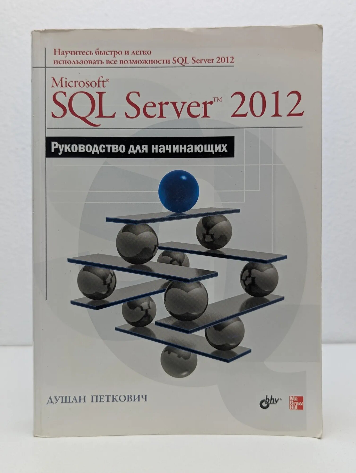 Microsoft SQL Server 2012. Руководство для начинающих Душан Петкович 2014