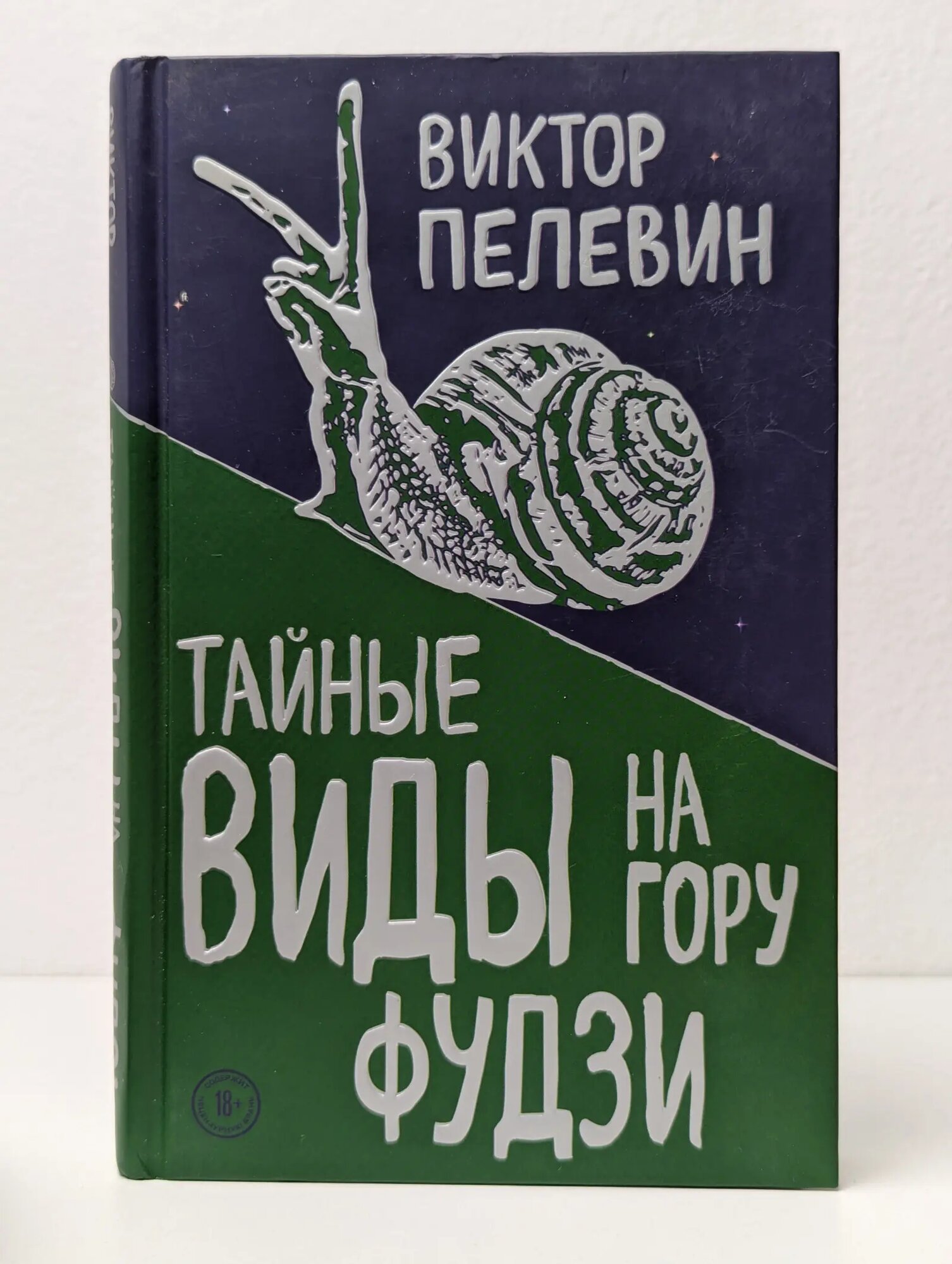 Тайные виды на гору Фудзи Пелевин Виктор Олегович 2018