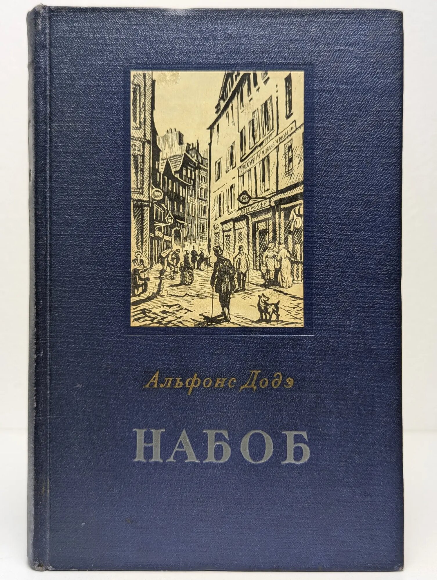 Набоб Доде Альфонс 1953