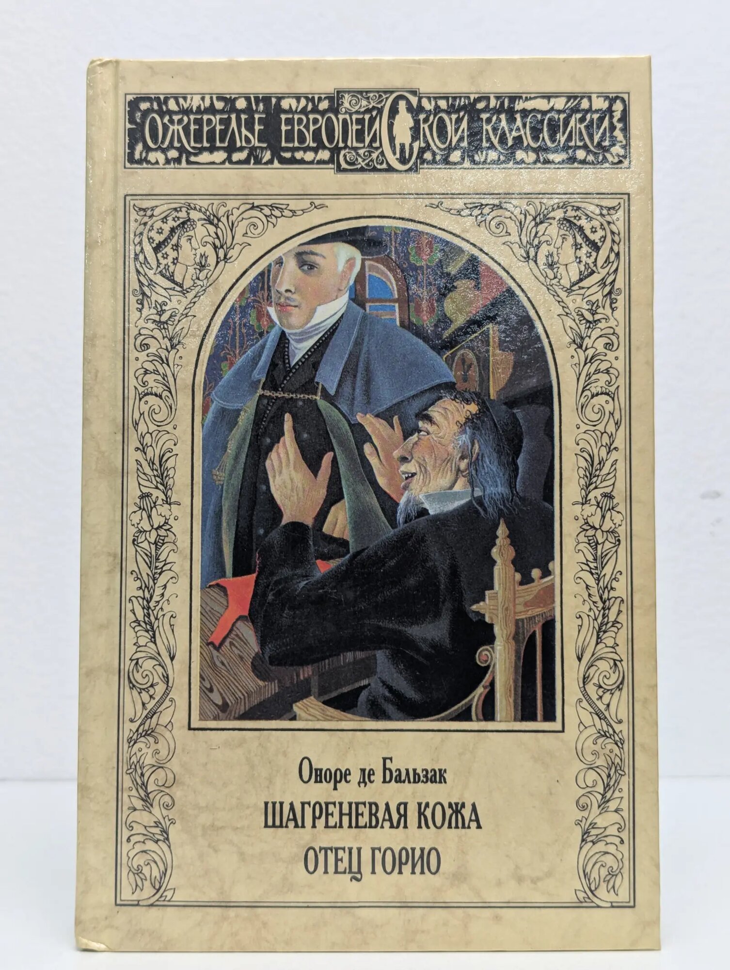 Шагреневая кожа. Отец Горио Бальзак Оноре де 1994