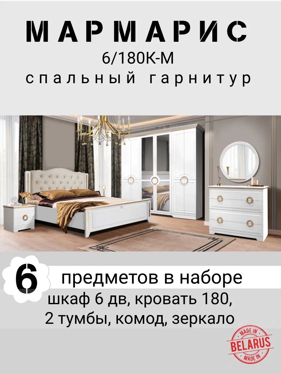 Спальный гарнитур Мармарис 6/180К-М