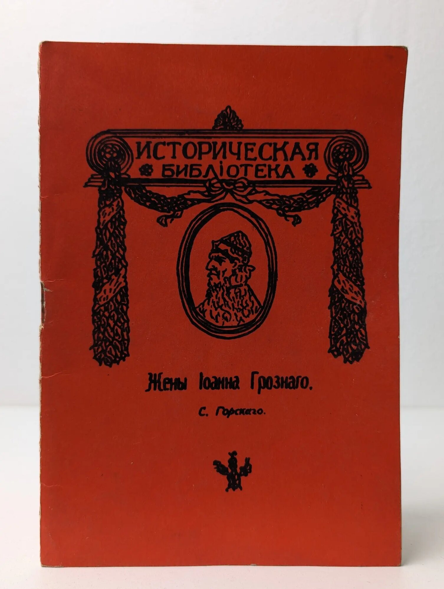 Жены Иоанна Грозного Горский Сергей 1990