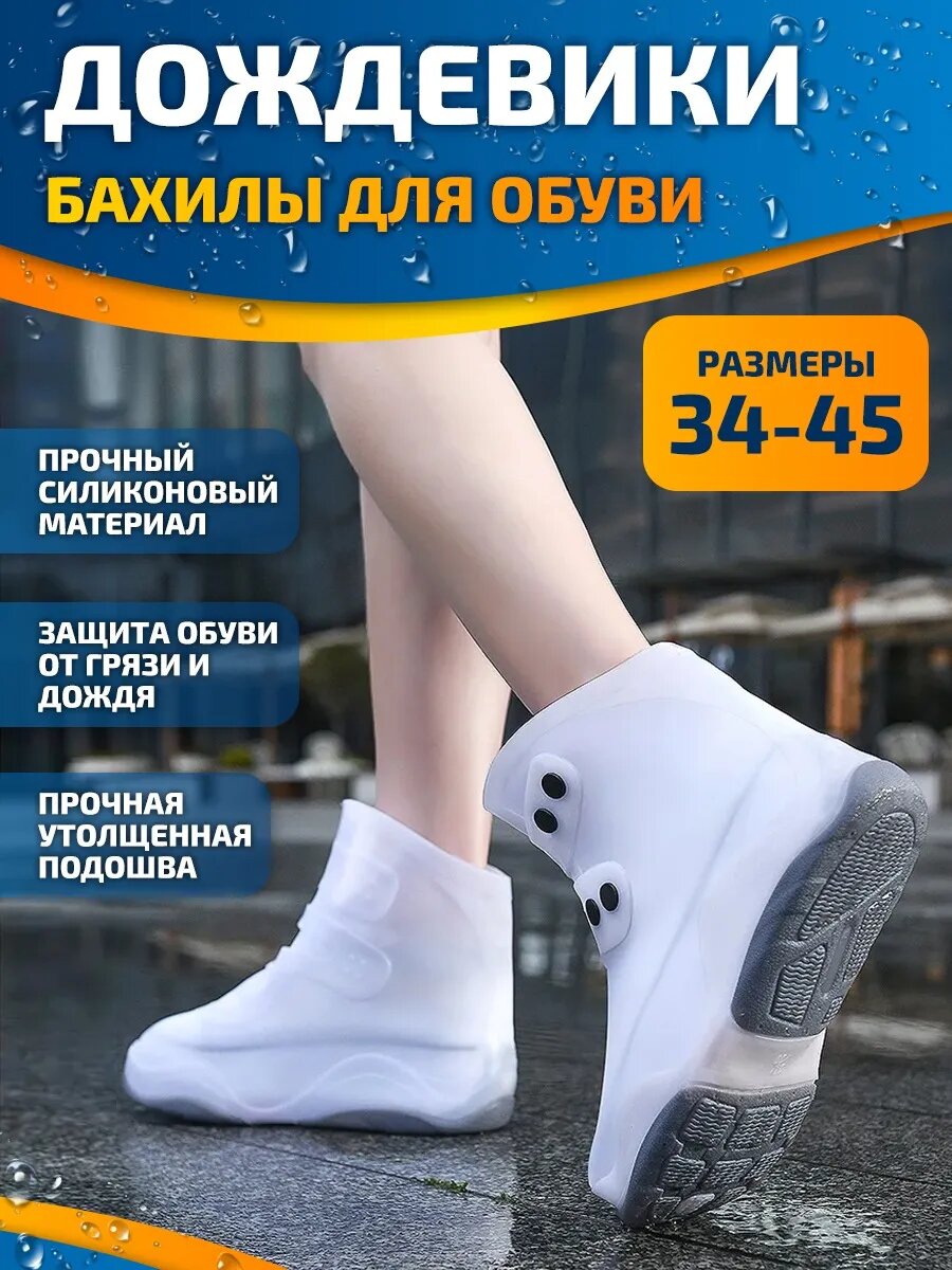 Чехлы дождевики для обуви.