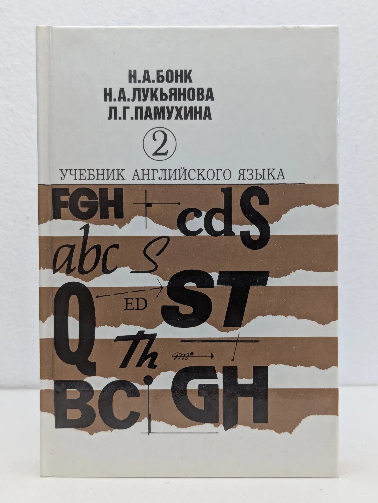 Учебник английского языка. В 2-х ч. Часть 2 Бонк Наталья Александровна, Котий Галина Акимовна, Лукьянова Наталья Анатольевна, Памухина Людмила Георгиевна 2000