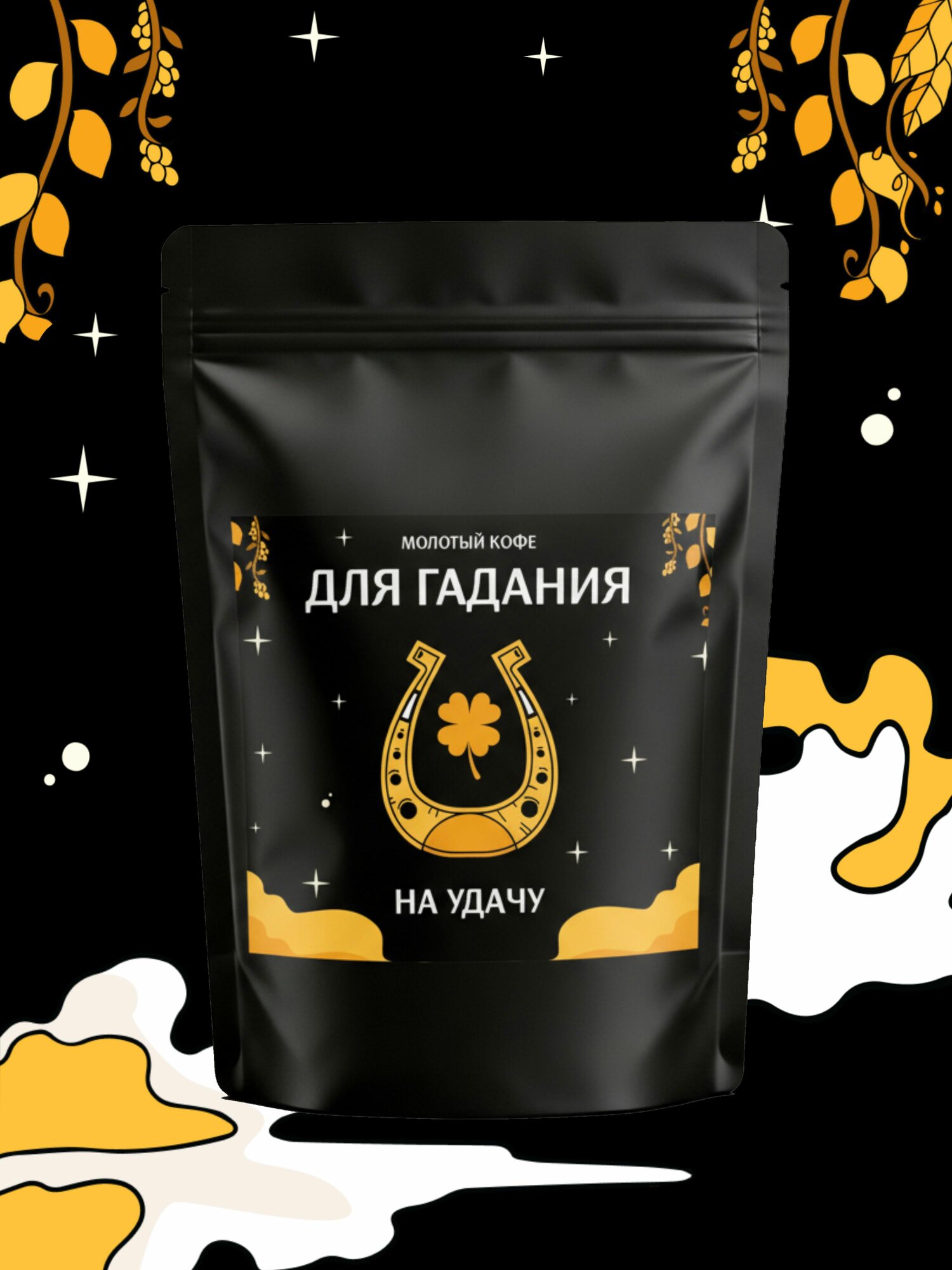 Кофе для гадания на удачу, везение, счастливый случай, фортуну, шанс, фарт
