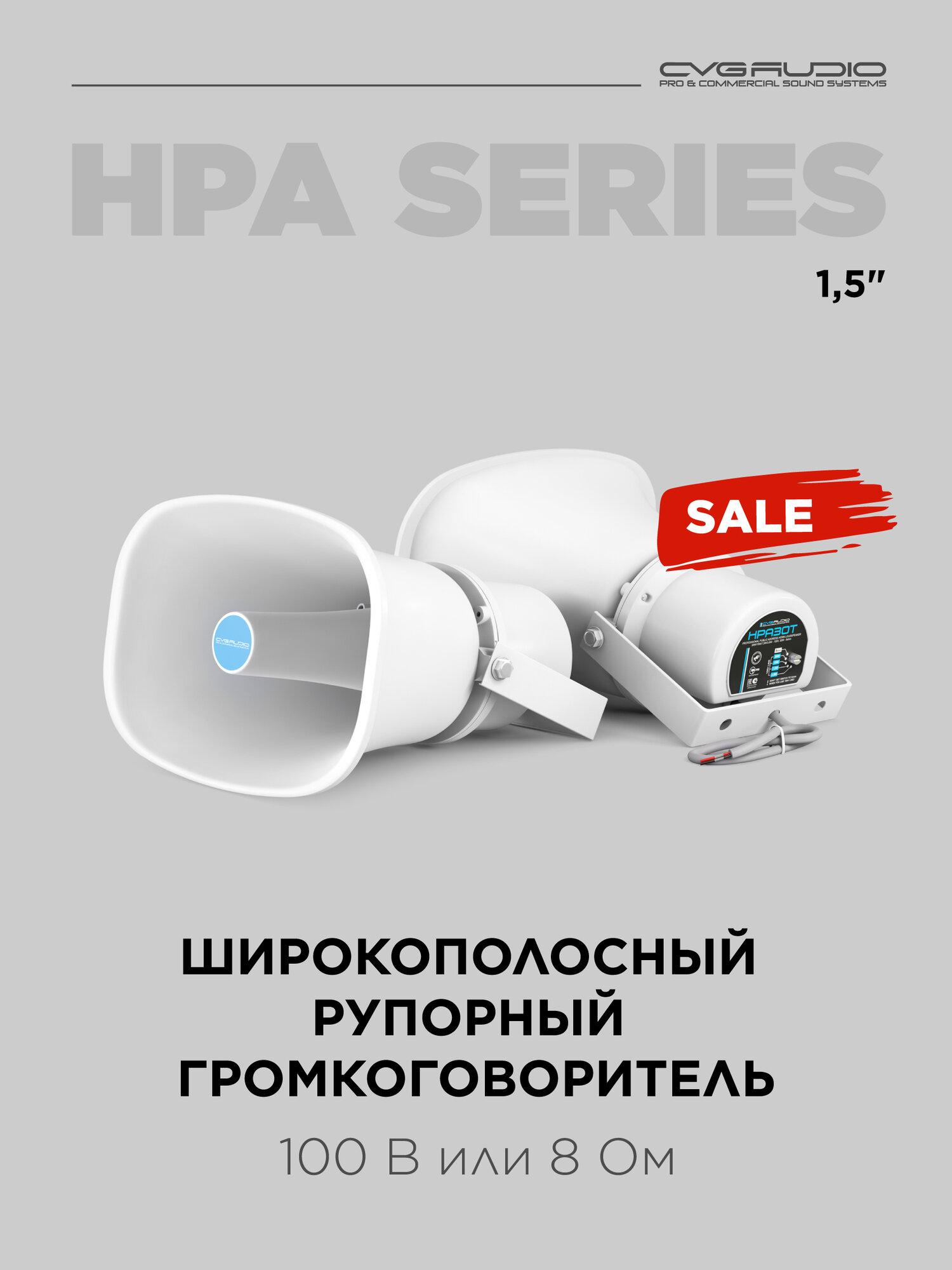CVGAUDIO HPA30T Рупорный громкоговоритель