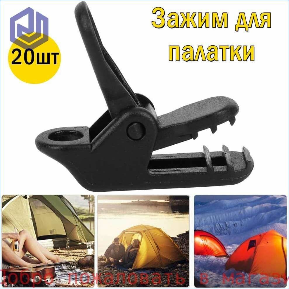 Зажимы для тента усиленные,3cm, крокодильчик, для установки палатки,20 шт