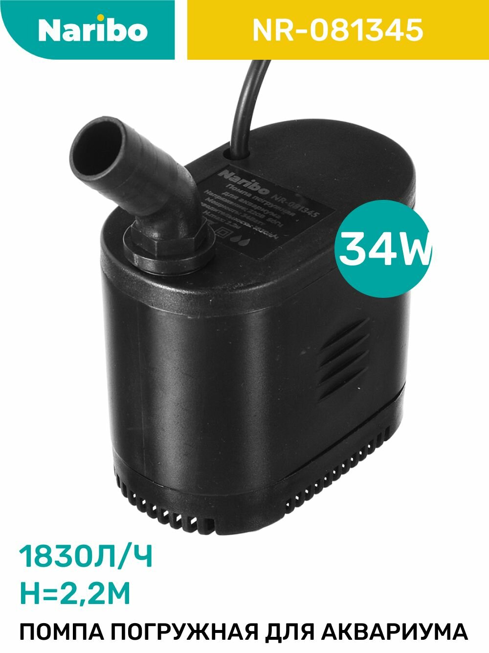 Помпа погружная для аквариума Naribo 34Вт, 1830л/ч, h.max 2,2м
