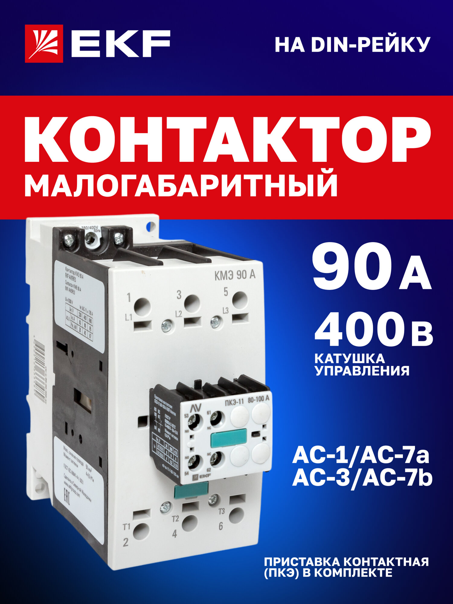 Контактор с доп. контактами EKF КМЭ 90А IP20, катушка 400В AC доп. 1НО+1НЗ пускатель электромагнитный без тепл. реле