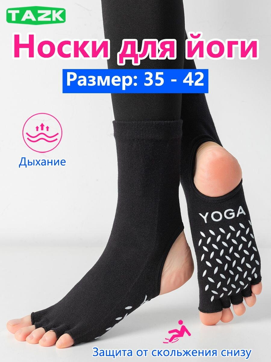 Носки для йоги TAZK-YJWM1BK1