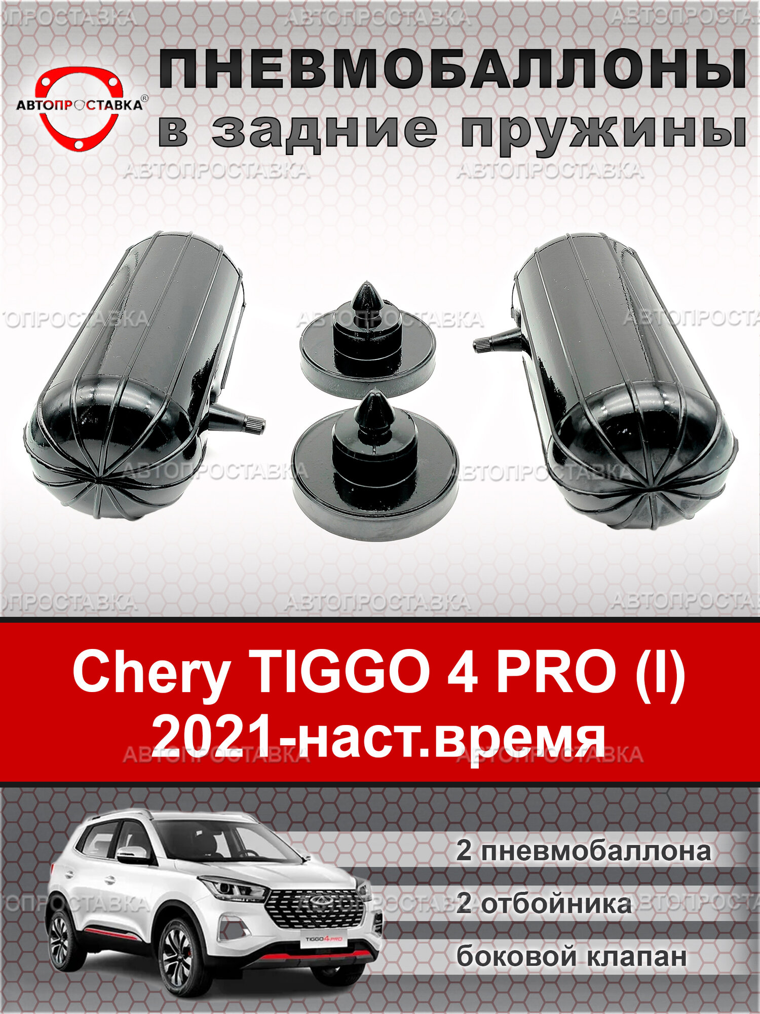 Пневмобаллоны в пружины Chery TIGGO 4 PRO (I) T19 2021-наст. время / пневмобаллоны в задние пружины / Автопроставка