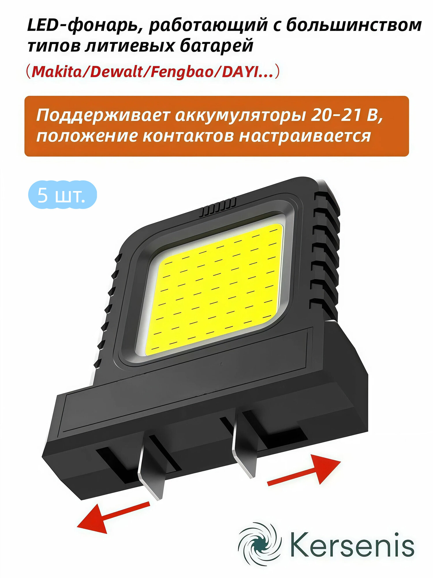 Универсальная LED-рабочая лампа для аккумуляторов 20-21В, широкая засветка, освещение на стройплощадках