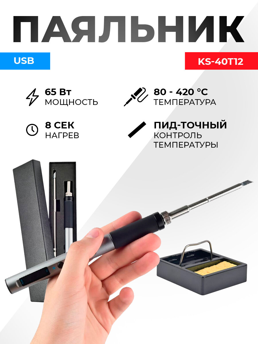 Паяльник KS-40T12 USB 65Вт жало T12, 8 секунд нагрев, 80-420 градусов температура