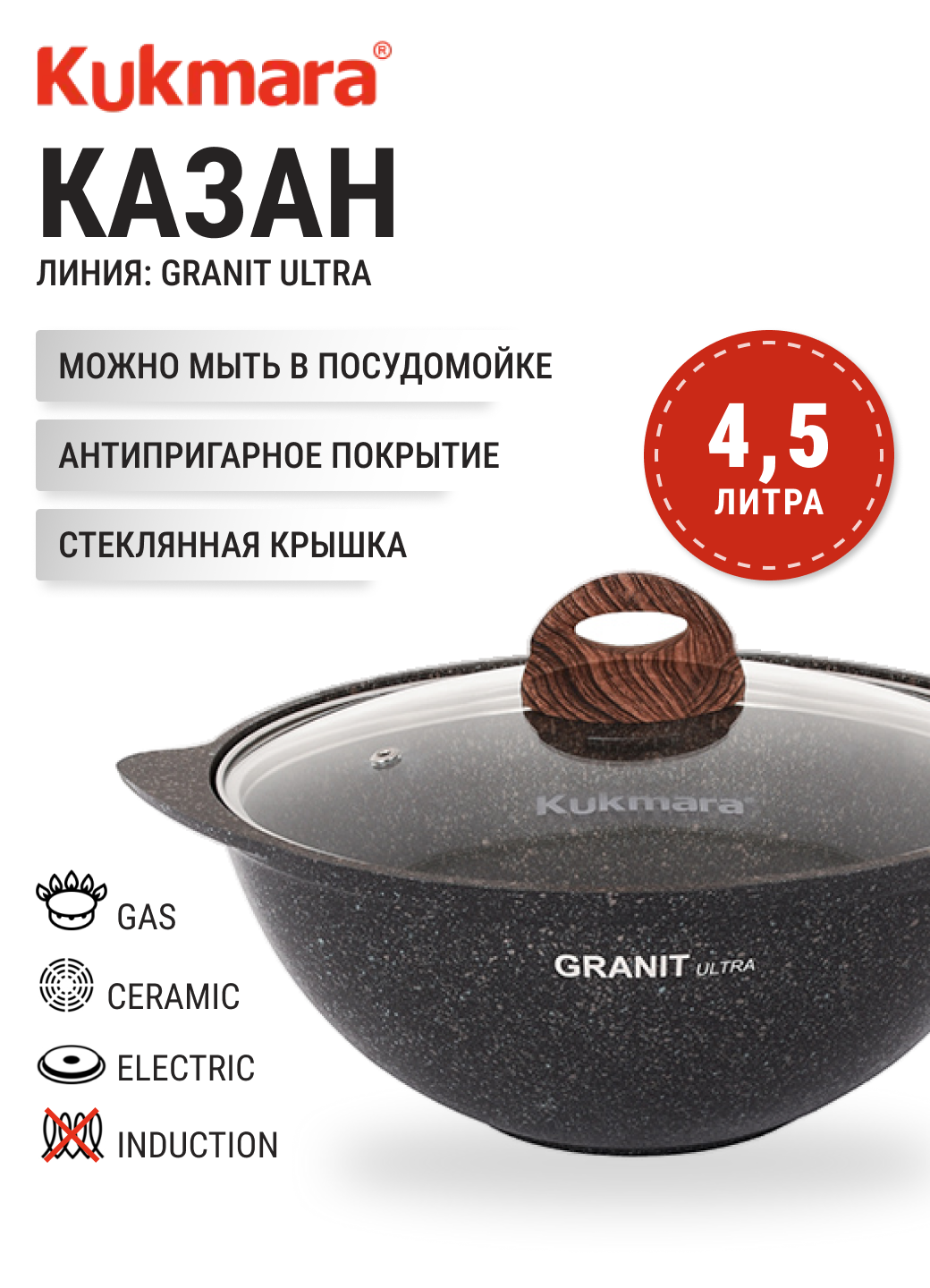 Казан KUKMARA Granit ultra (original) кго47а, 4,5 литра, антипригарное покрыти