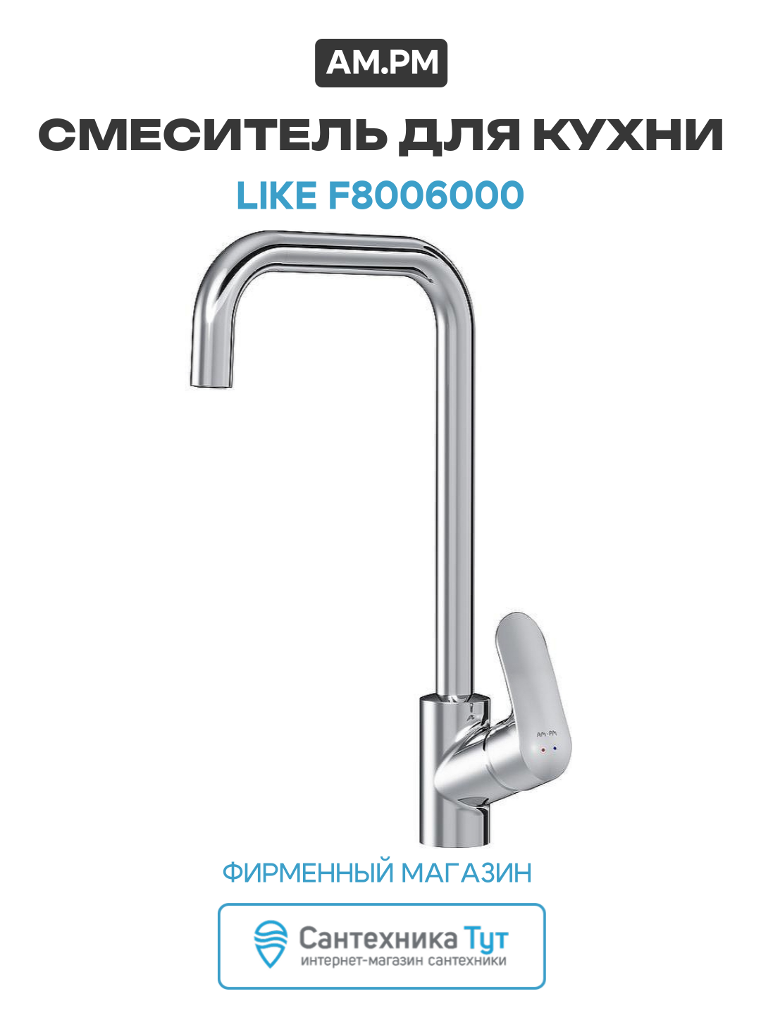 Смеситель для кухни AM, PM Like F8006000 хром, рычажный, латунь