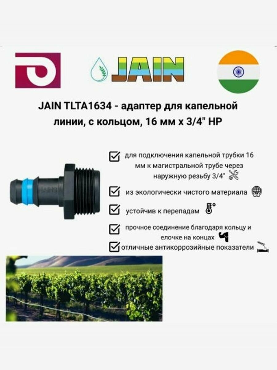 Комплект JAIN TLTA1634 - адаптер для капельной линии, с кольцом, 16 мм х 3/4" НР - 15 шт, TLTA1634 - 15