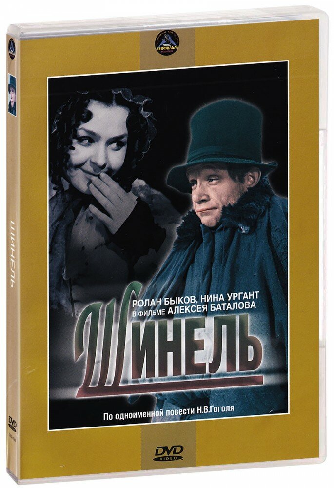 Шинель (DVD) (ДВД диск, DVD Box, СССР, Ленфильм, режиссер: Алексей Баталов)