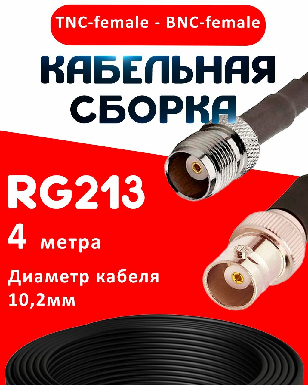 Кабельная сборка RG-213 с разъемами TNC-female - BNC-female, 4 метра