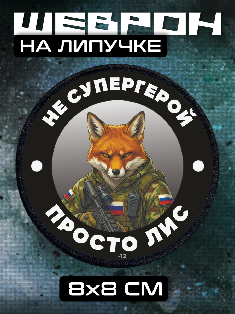Шеврон на липучке Лис лиса