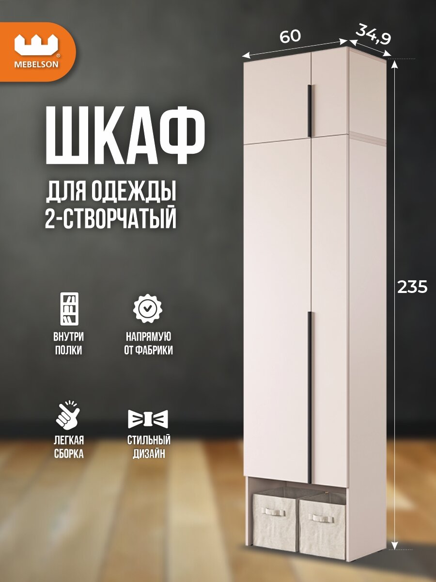 Шкаф для одежды распашной двухдверный "Баско" К2, цвет Кашемир, 60*35*235 см, Mebelson