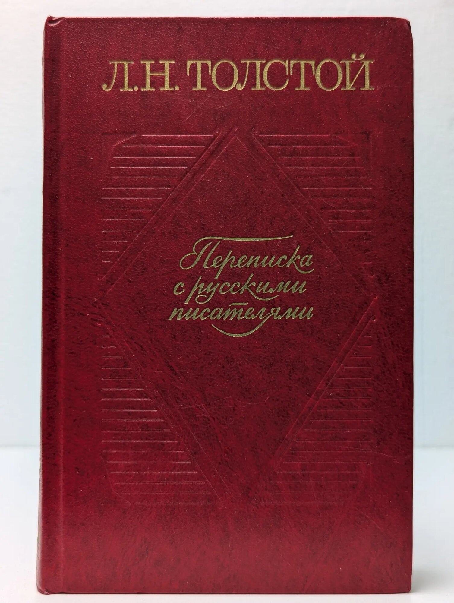 Лев Толстой. Переписка с русскими писателями. Том 1 Толстой Лев Николаевич 1978