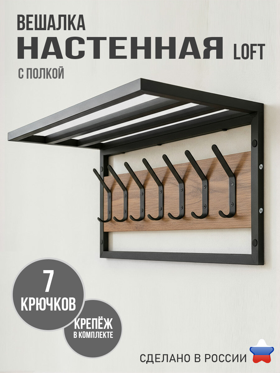Вешалка настенная в прихожую для одежды с металлическими крючками
