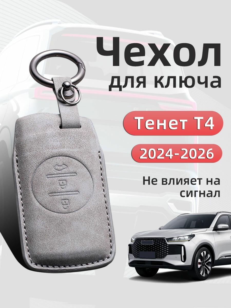 Чехол для ключа Тенет т4 prime, Чехол На Ключ Tenet T4 Защита Аксессуары