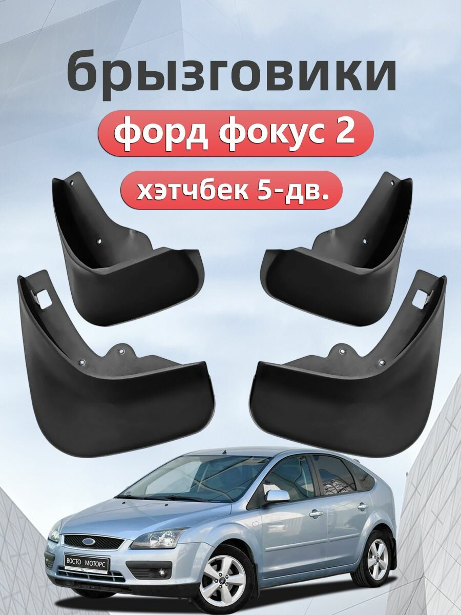 Брызговики форд фокус 2 хэтчбек передние задние / Ford focus 2 Защита Аксессуары
