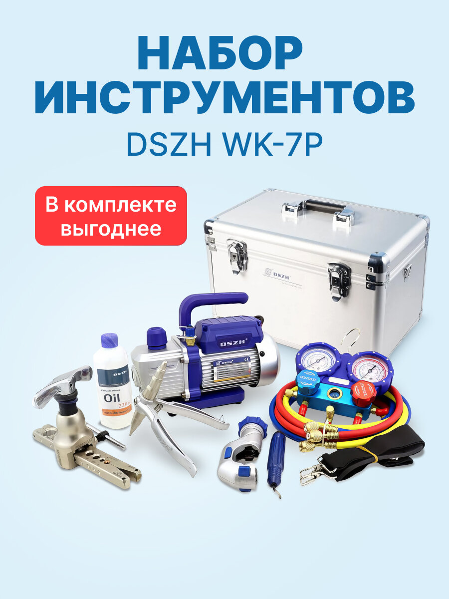 Набор инструментов DSZH WK-7P (в алюминиевом кейсе: вакуумный насос, коллектор, шланги, вальцовка, труборез, труборасширитель, риммер)