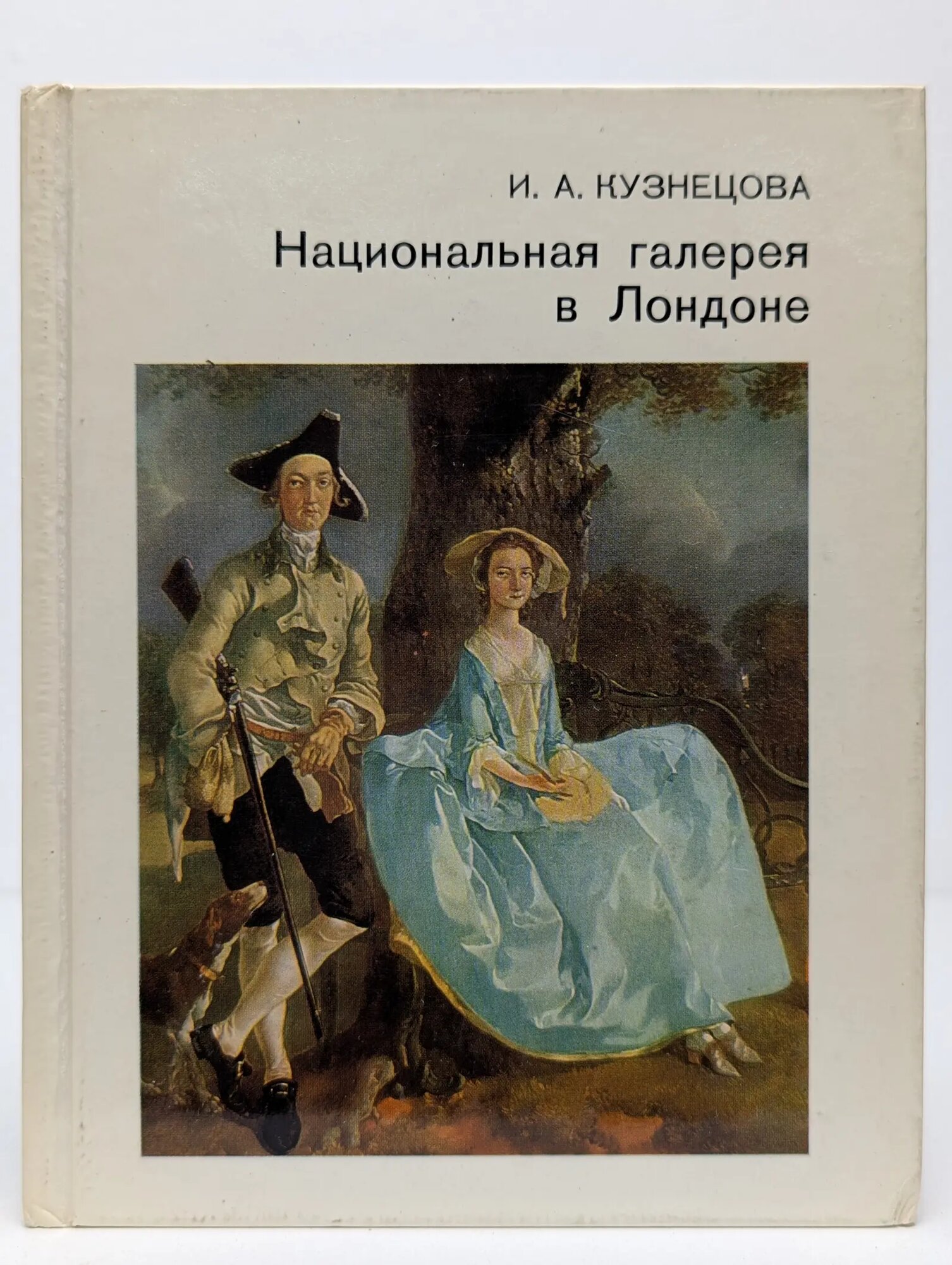 Национальная галерея в Лондоне Кузнецова Ирина Александровна 1984
