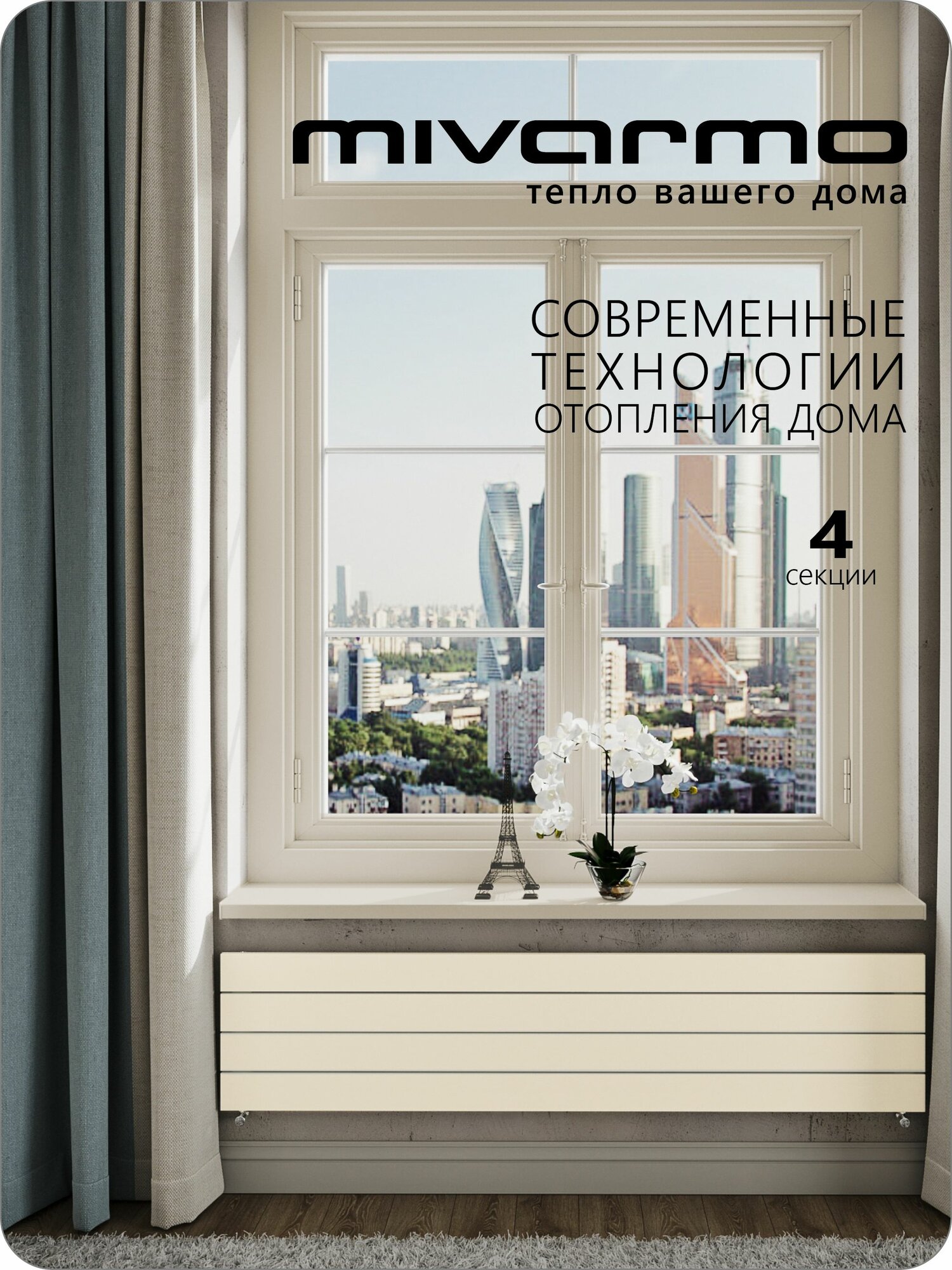 Радиатор отопления алюминиевый вертикальный, горизонтальный секционный MIVARMO 4 секции, RAL 1013 (жемчужно-белый), 150 см.